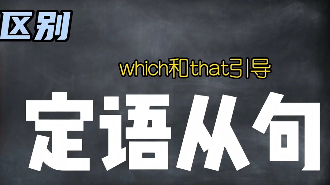 which和that引导的定语从句总是分不清?一个视频,搞定区别!