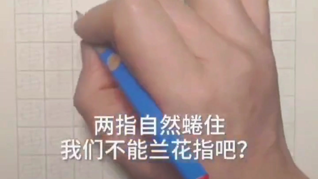 握笔姿势 十讲,第一讲,正确的握笔姿势