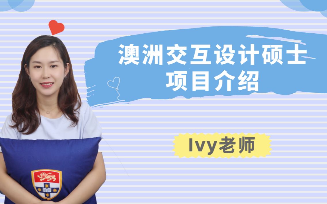 澳大利亚交互设计硕士项目有哪些八大院校有开设呢?需要本科同专业...