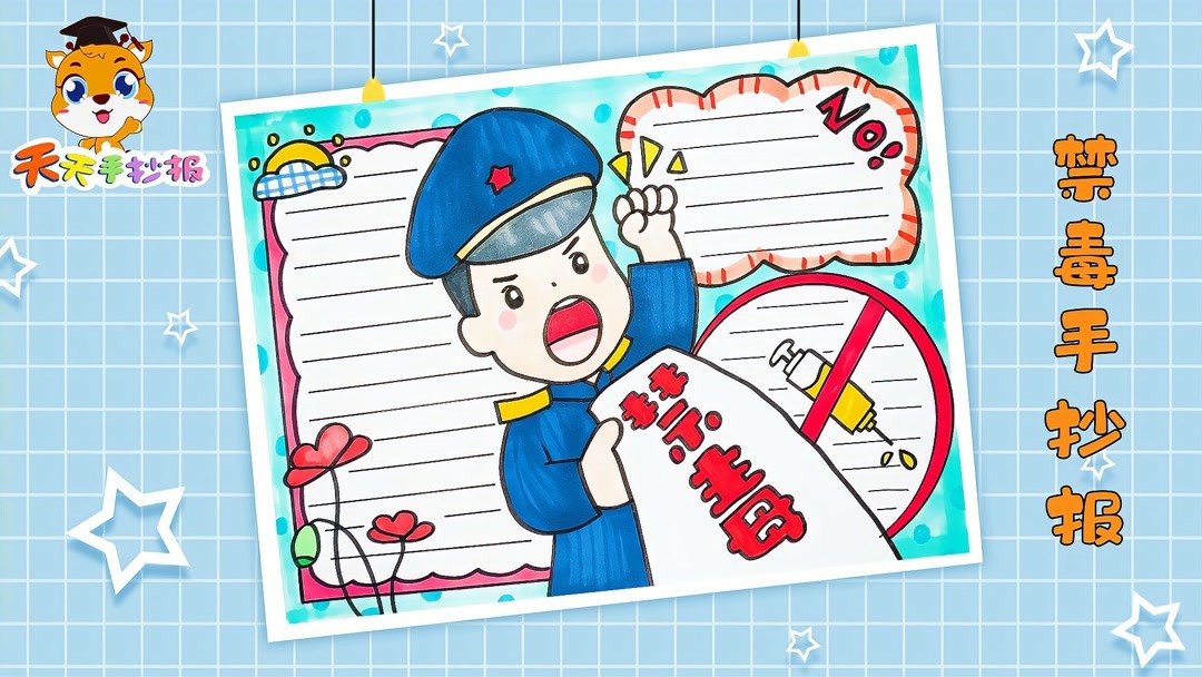 禁毒手抄报怎么画好看，关于禁毒的手抄报，适合收藏！
