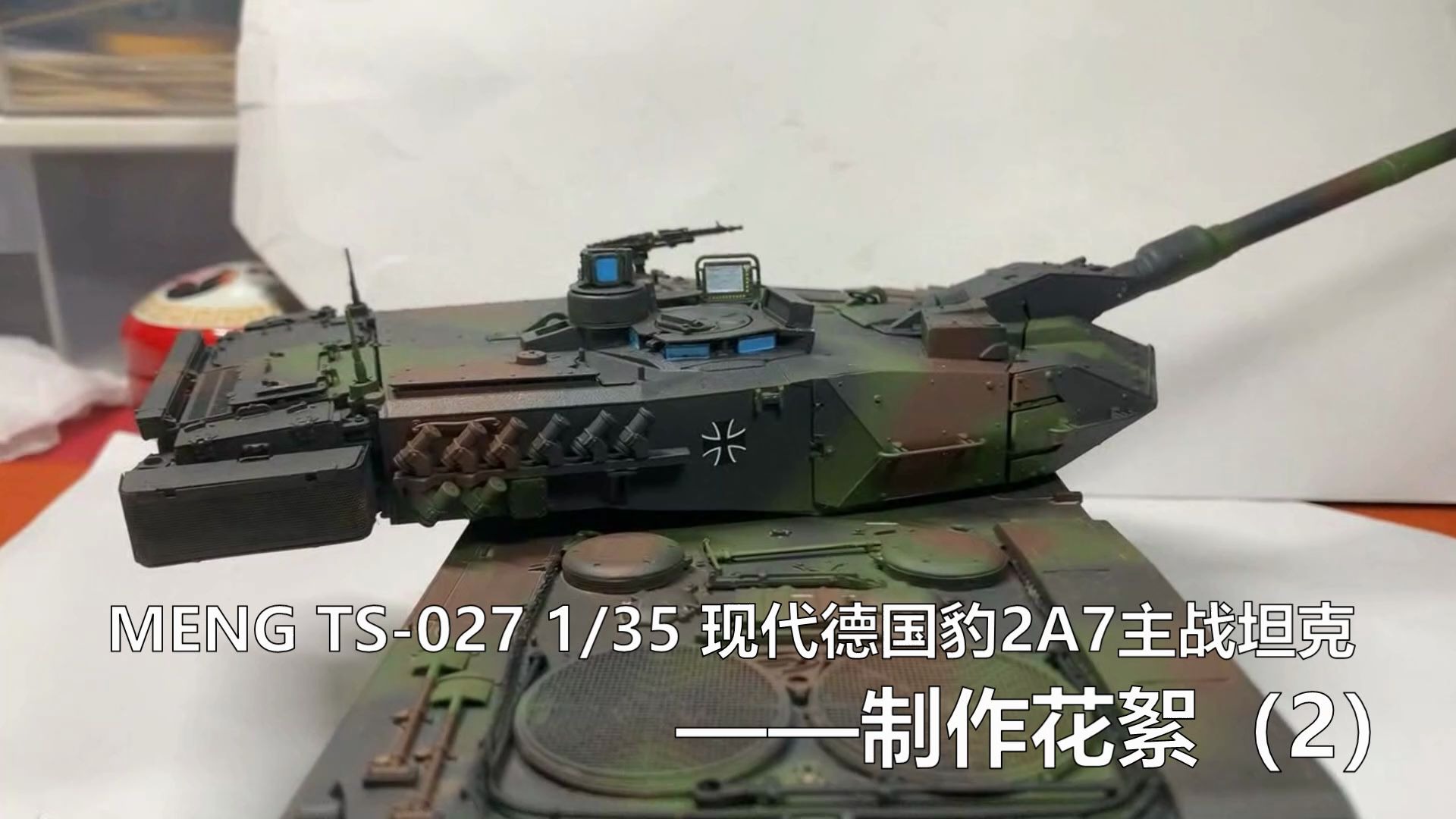 模玩小胡 第二期 MENG TS-027 1/35 现代德国豹2A7主战坦克制作(2)