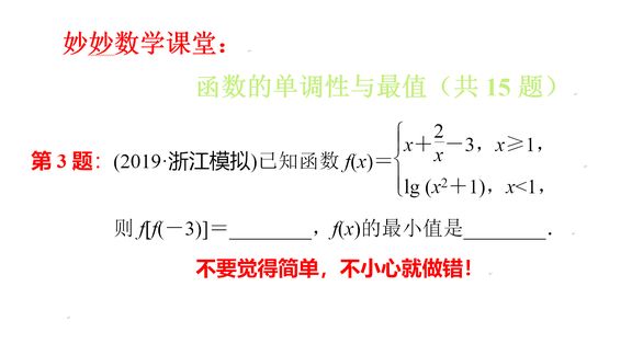 2019年浙江模拟,函数的单调性求最值,属于一道好题,学霸也出错