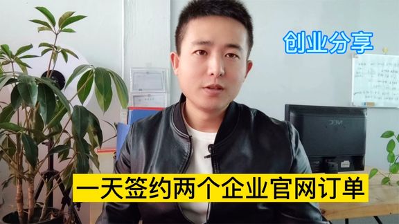一天签约两个网站订单,创业的春天来了,港哥的分享学习到了吗
