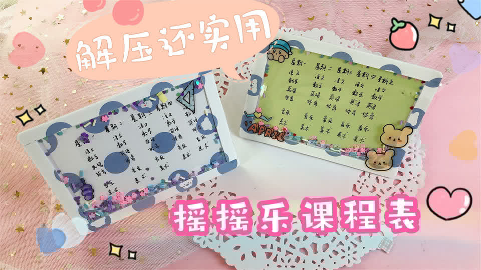 自制摇摇乐课程表,可以立在桌面上,实用还解压!