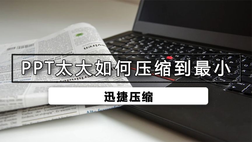 ppt太大怎么压缩