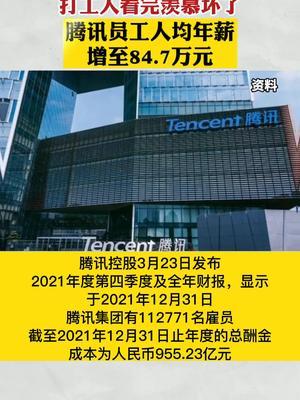 打工人看完羡慕坏了!腾讯员工人均年薪增至84.7万元