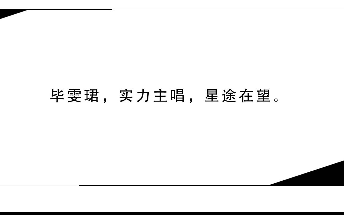 ...世界以痛吻我(Blazing_毕雯珺全球粉丝团 预祝北京见面会圆满成功)