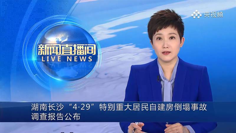湖南严肃查处长沙“4·29”特别重大居民自建房倒塌事故相关责任人