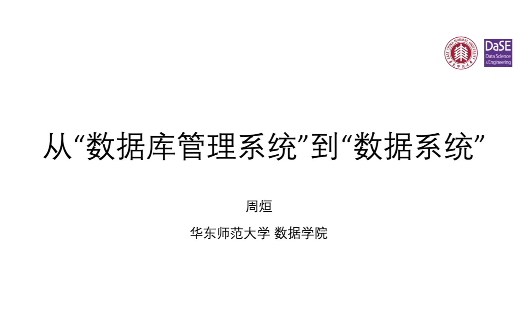 【华东师范大学周烜教授】从“数据库管理系统”到“数据系统”