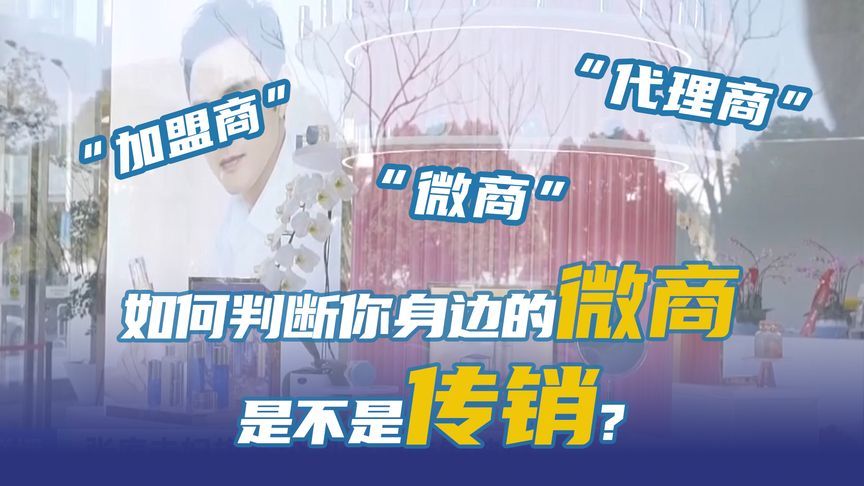 微商、代理、加盟和传销到底有什么区别?...