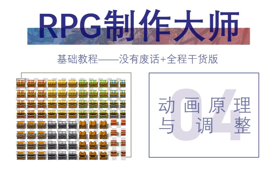 RPG制作大师教程④ - 门和宝箱(没有废话+全程干货版)