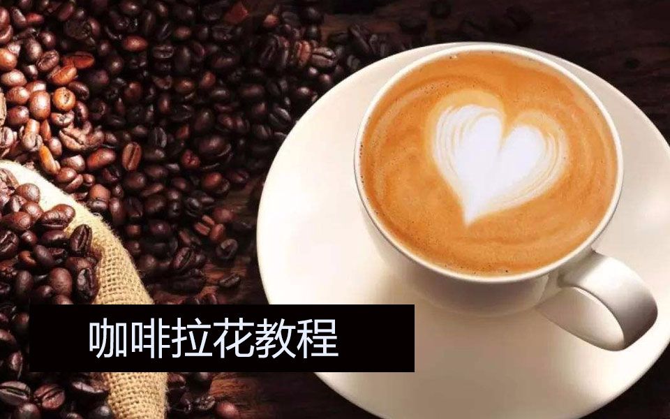 教学:咖啡店老板从头到尾的拉花流程