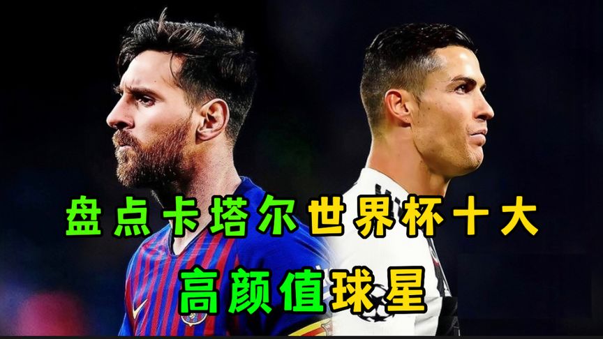 盘点:卡塔尔世界杯十大高颜值球星,梅西 C罗勉强上榜!