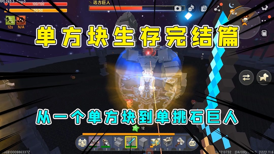 迷你世界单方块生存完结篇:从一方块到单挑石巨人,半仙打完收工