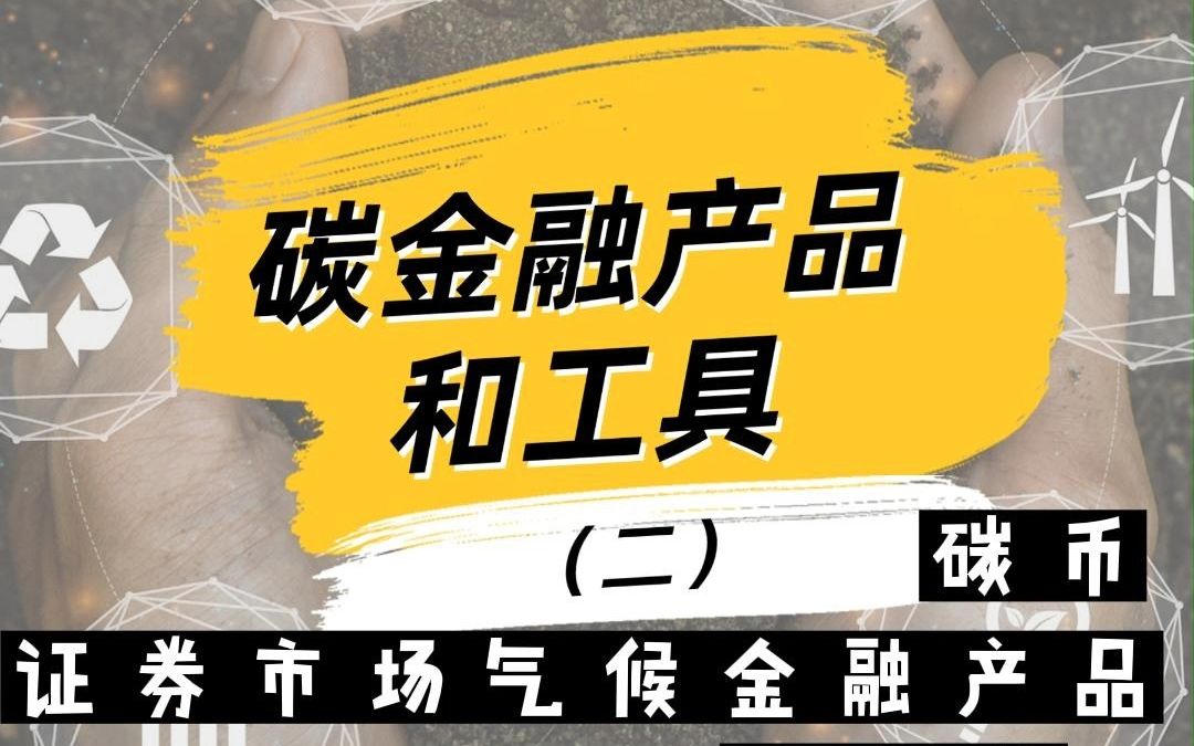 碳金融产品和工具(二)