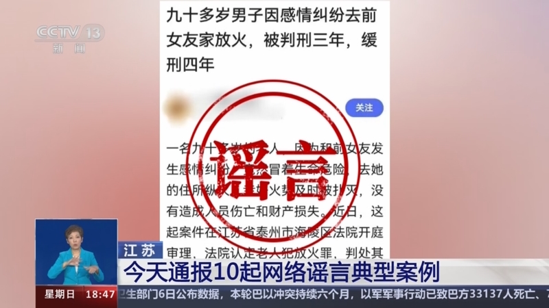 [共同关注]江苏 今天通报10起网络谣言典型案例