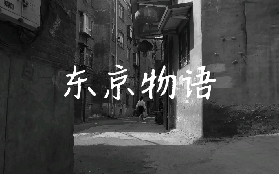 【经典翻拍】《东京物语》电影模仿片段学生版低配版。