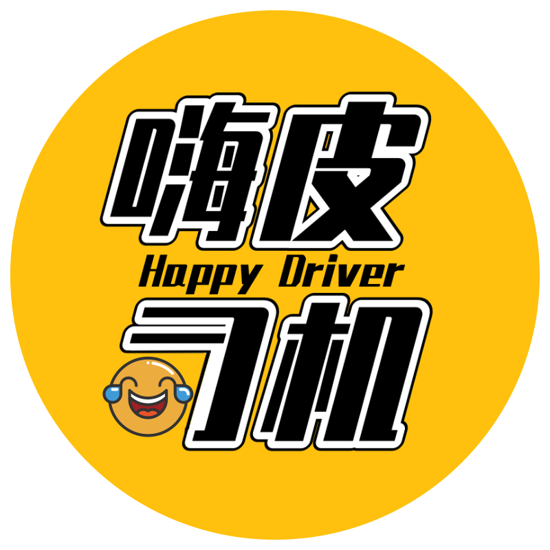 好的汽车需要嗨皮司机 