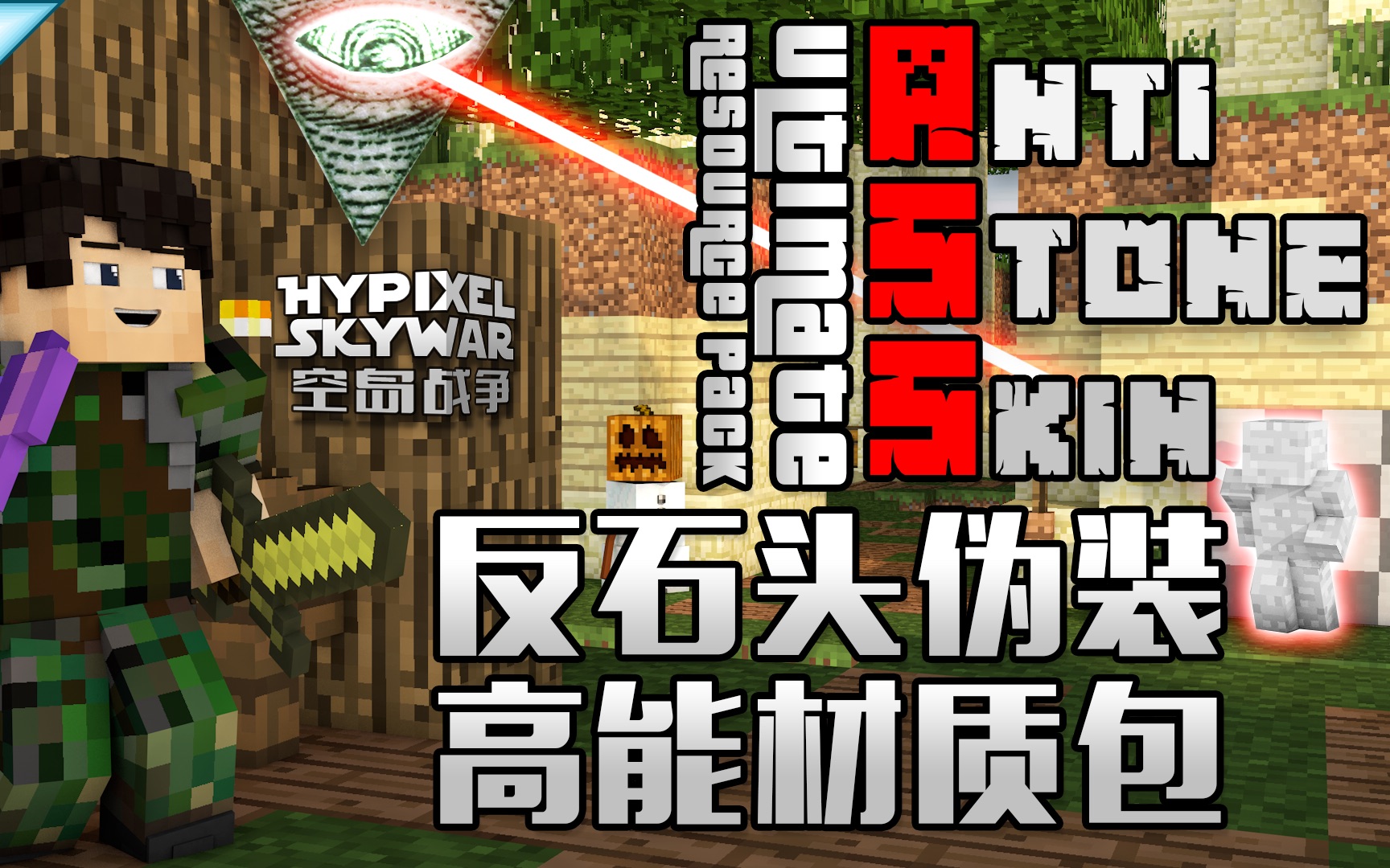 ASS-高能反石头伪装材质包-Minecraft我的世界|CHR空岛战争超酷短片