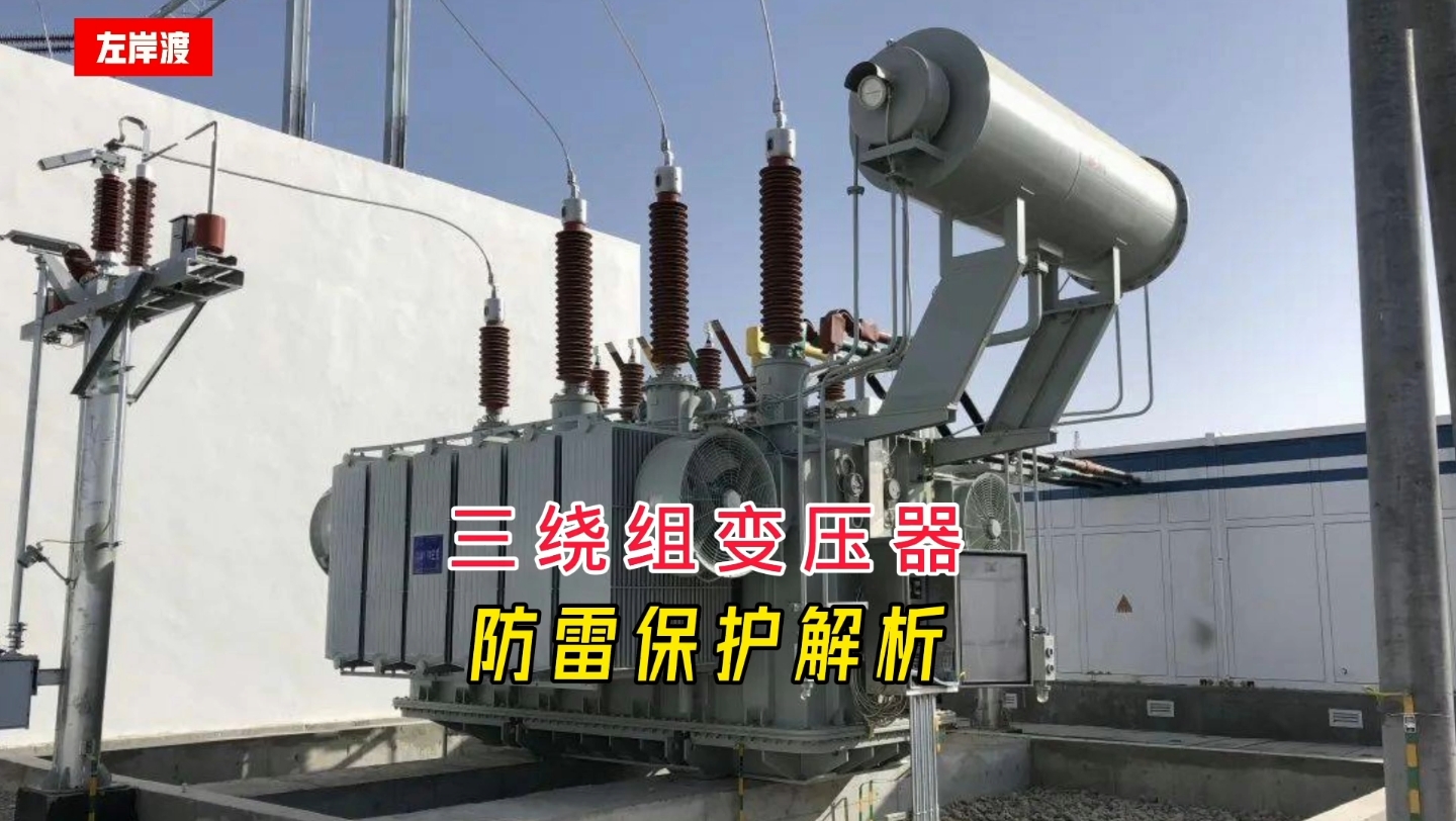 三绕组变压器防雷保护解析