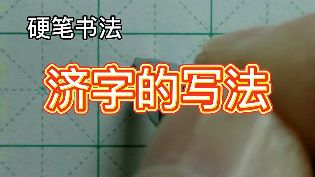 济字的写法 硬笔书法视频教程