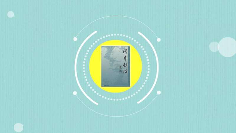 「秒懂百科」一分钟读懂行草书法宝典