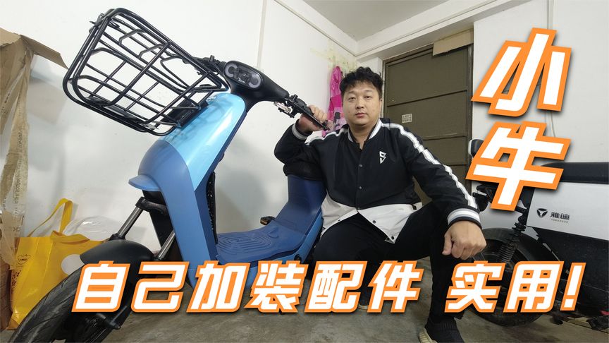 小牛电动自行车 自己加装配件真实用