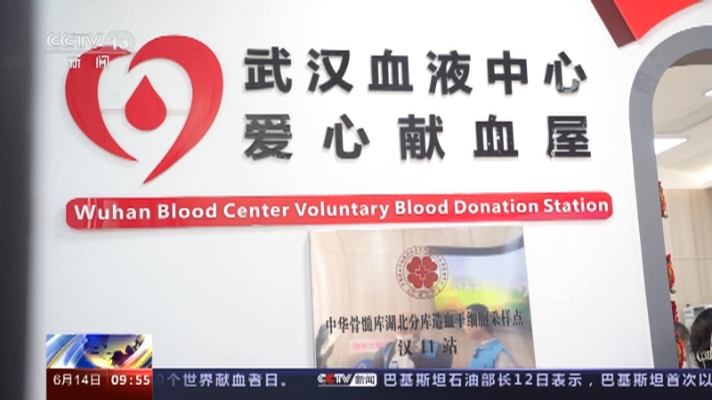 [新闻直播间]世界献血者日·新闻特写 湖北武汉 无偿献血 点亮生命之光