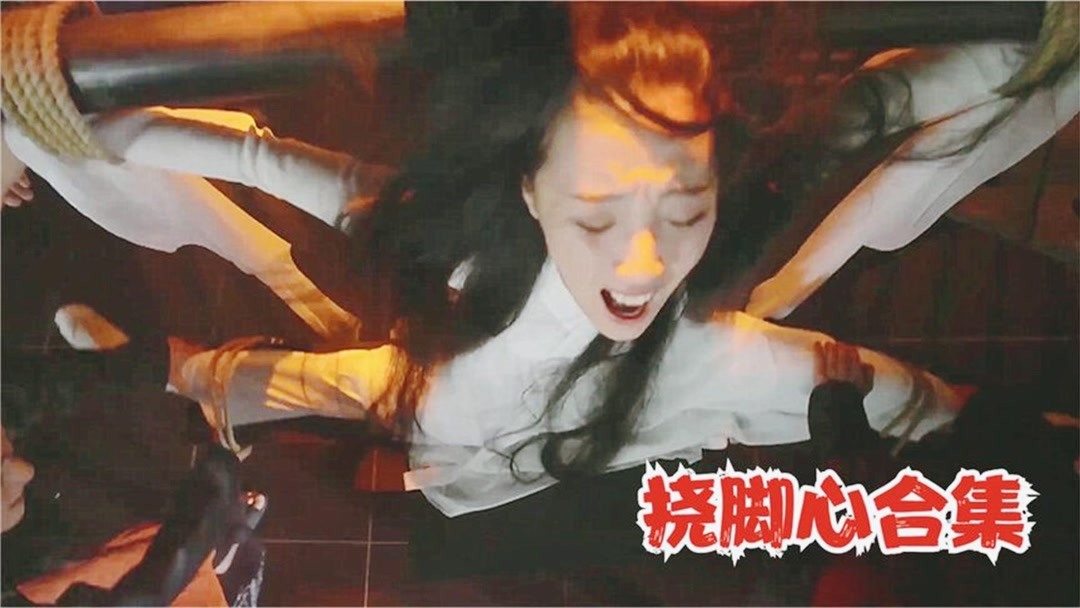 江映月被两壮汉审问,用的刑罚竟然是挠脚心,笑哭了!爆笑挠脚心