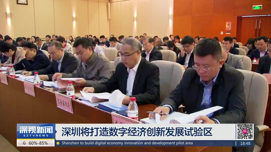 深圳将打造数字经济创新发展试验区