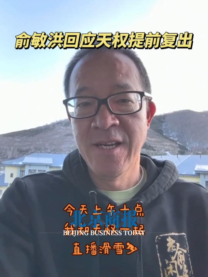 俞敏洪回应天权提前复出 1月16日,天权复出。俞敏洪发视频回应天权...