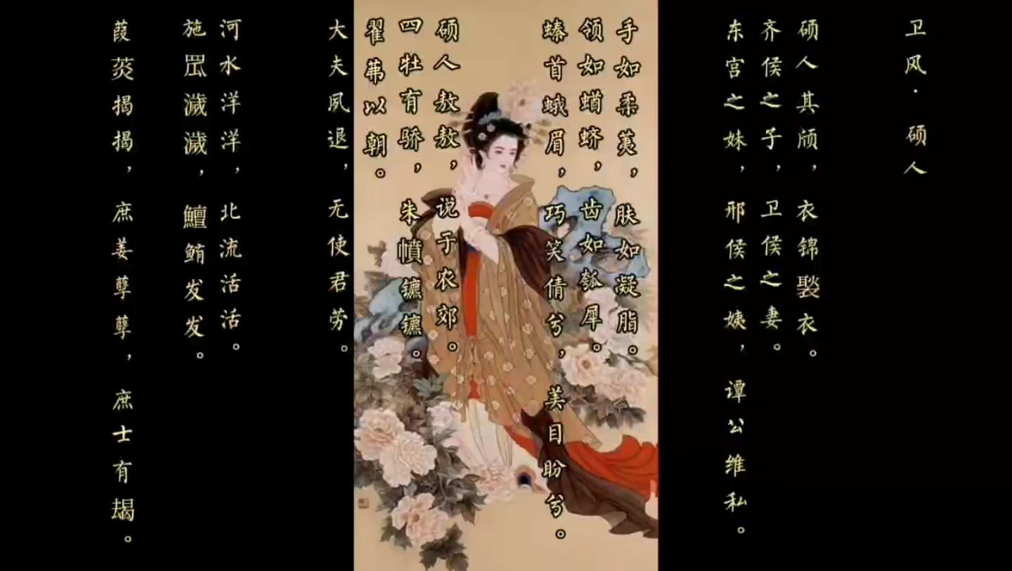 【诗经·卫风·硕人】古代的美人