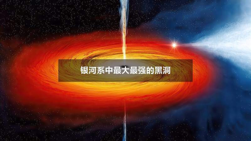 上能吸光,下能令亿万星星俯首称臣,银河系中最大最强的黑洞 4K