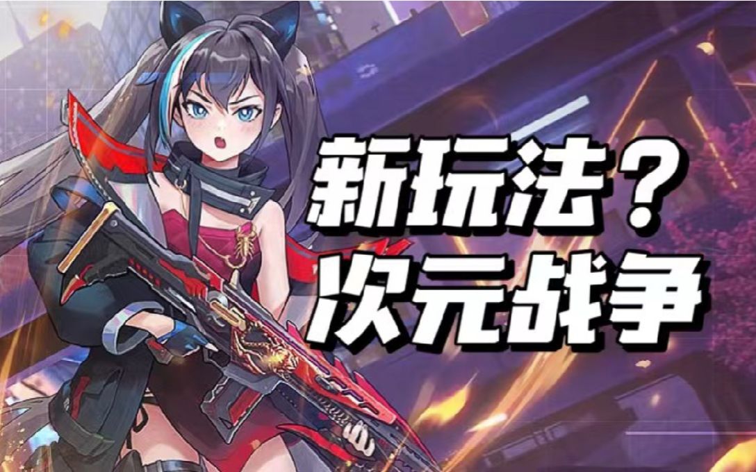 什么,生死狙击要向二次元进军了?