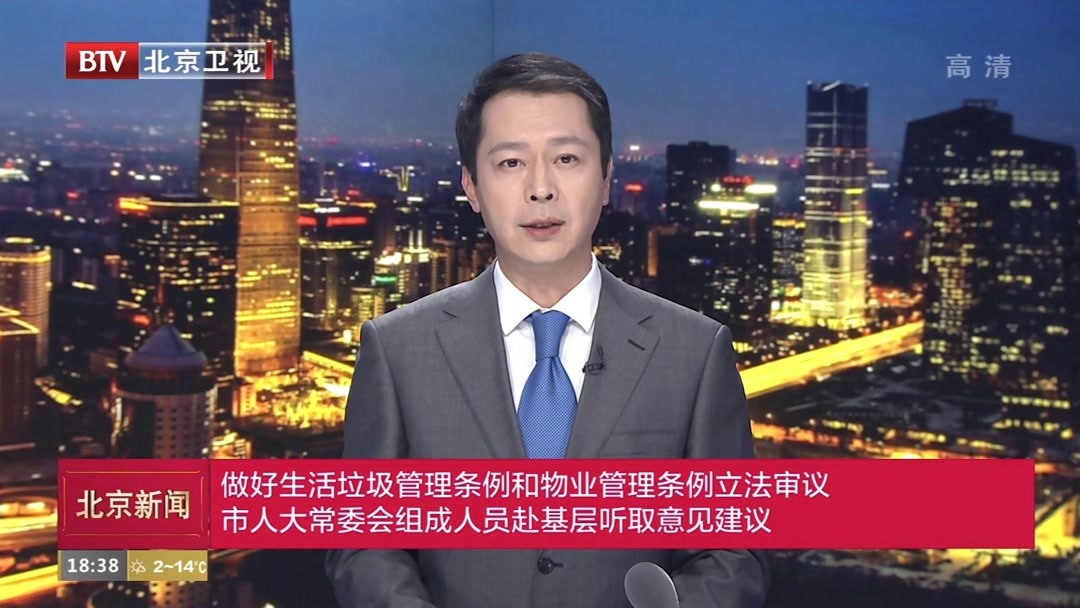 做好生活垃圾管理条例和物业管理条例立法审议