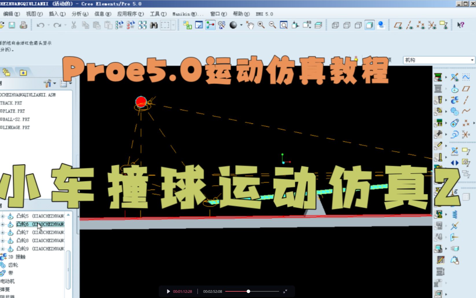 小车撞球运动仿真2(Proe5.0运动仿真教程)