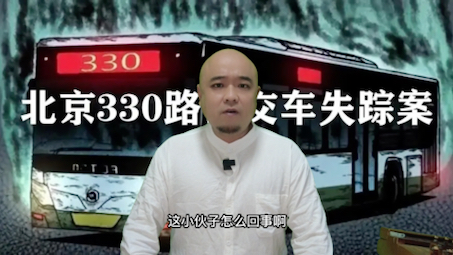 灵异故事:神秘的北京330公交车失踪事件