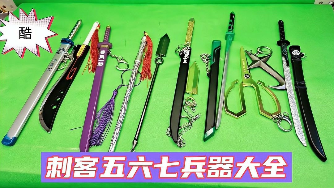 刺客兵器模型开箱,魔刀剪刀梅花刀,种类多多,大饱眼福,真好玩