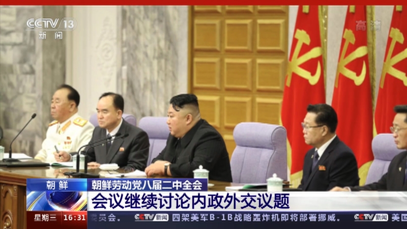 [新闻直播间]朝鲜 朝鲜劳动党八届二中全会 会议继续讨论内政外交议题