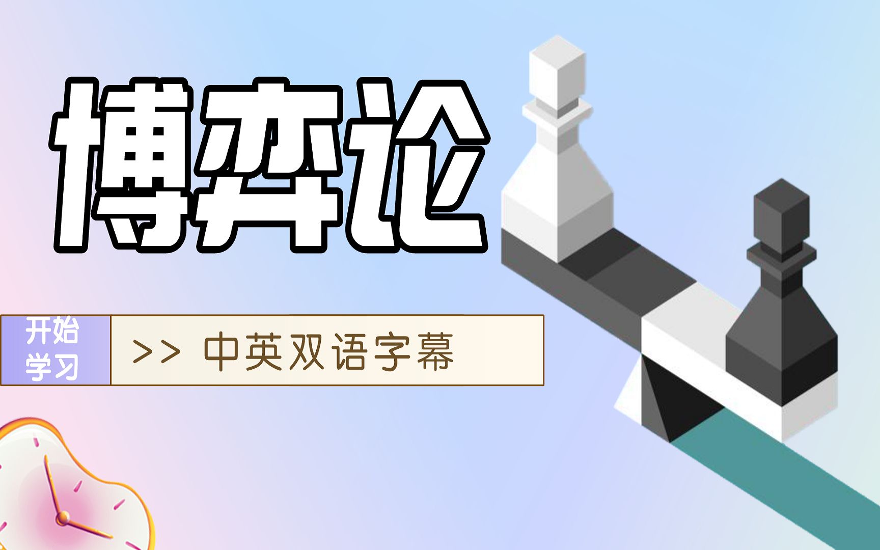【博弈论】耶鲁大学公开课(中英双语字幕)