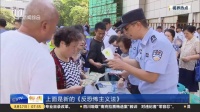 编织反恐防恐天罗地网 《反恐怖主义法》宣传月启动 上海早晨 160817