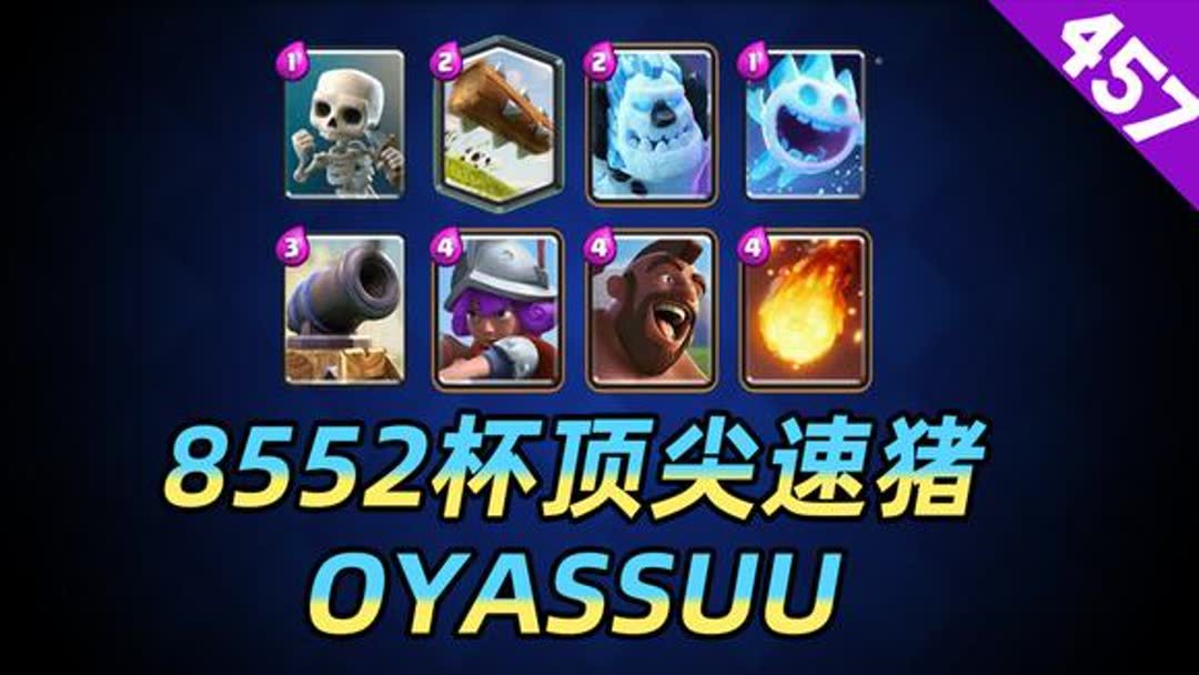 皇室战争:最高8552杯的顶尖速猪玩家,如何应对绿巨人电车?