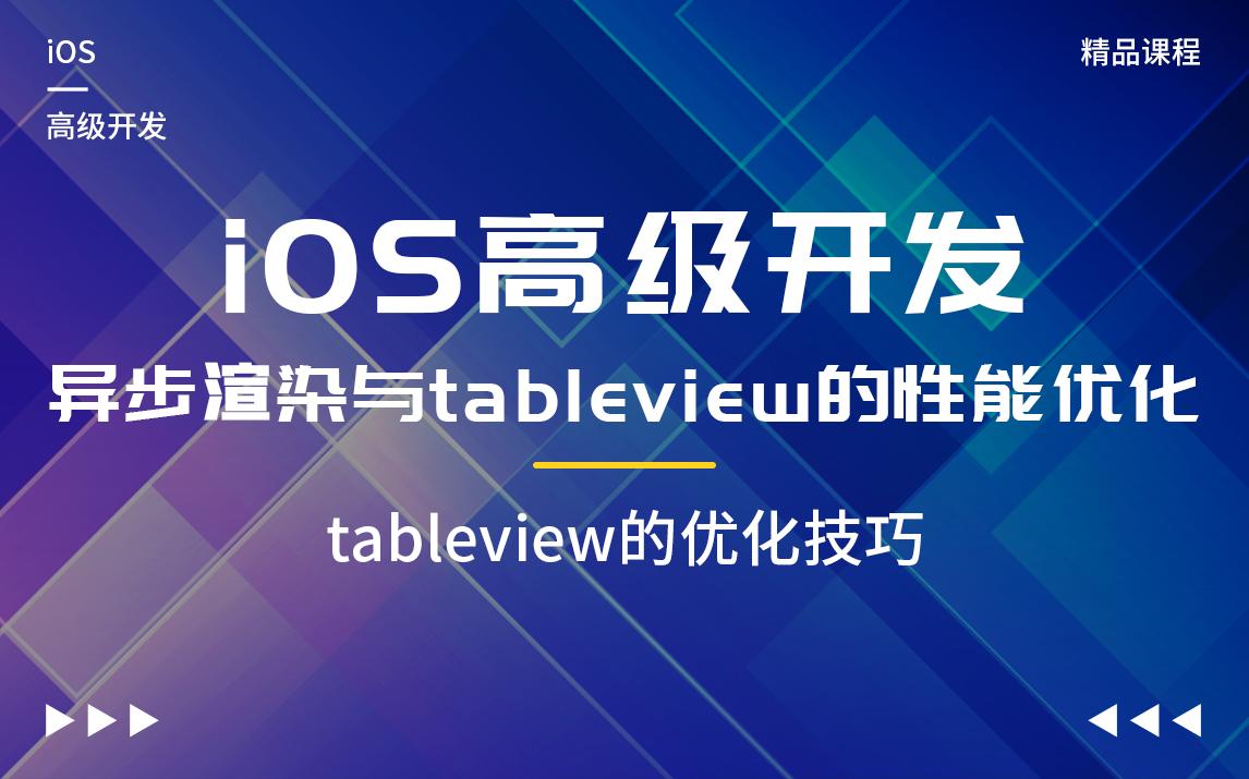 iOS高级开发之异步渲染和tableview的性能优化-tableview的优化技巧