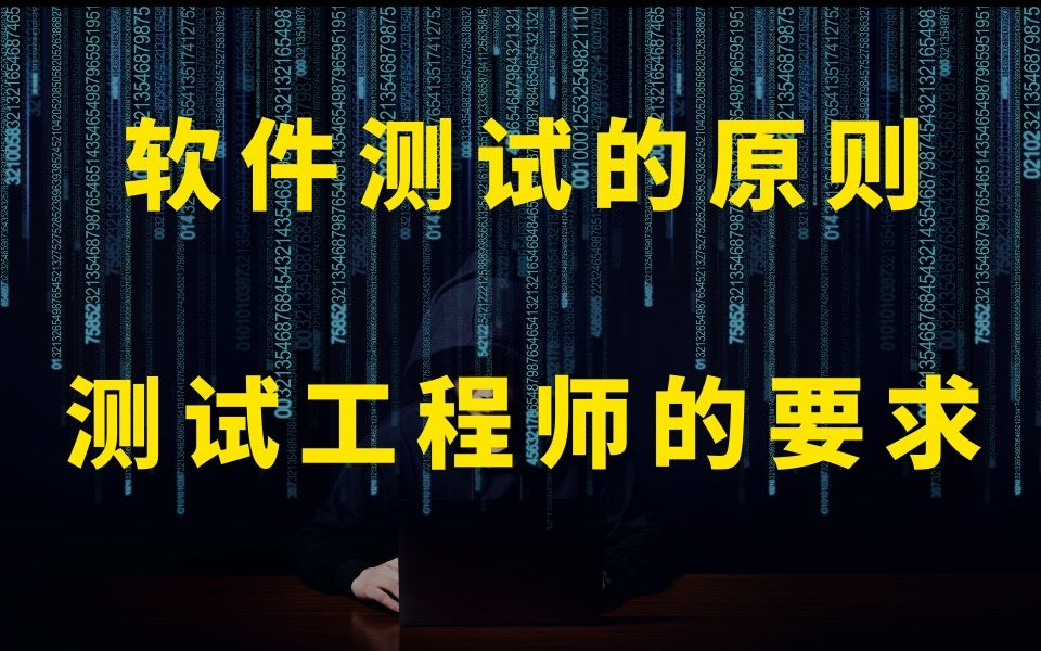 软件测试应该遵循什么原则?测试工程师的要求是哪些?