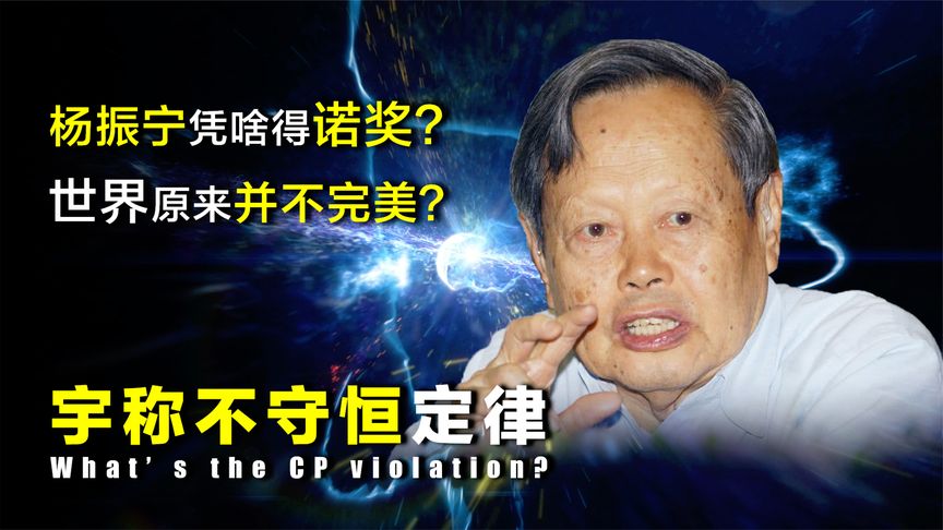 杨振宁凭啥获诺贝尔奖?看懂宇称不守恒定律,才知道世界并不完美