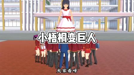 樱花校园模拟器:小梧桐变成巨人了
