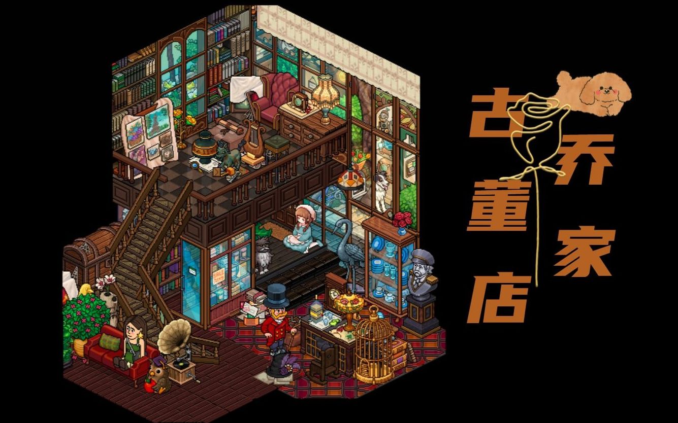 哈粉宾馆丨乔家古董店丨装修