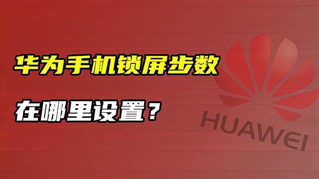 华为手机锁屏步数在哪里设置?