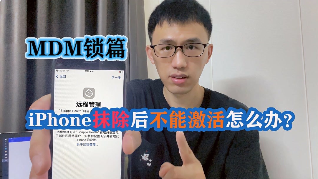 华强北iPhone锁事!远程管理不要慌!小余教你一招破解配置锁