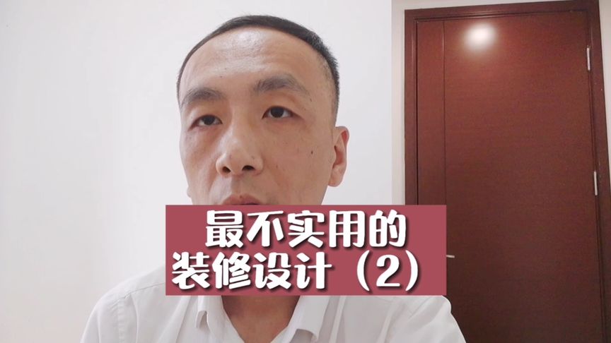这几个最不实用的装修设计的坑,看看你踩了几个?